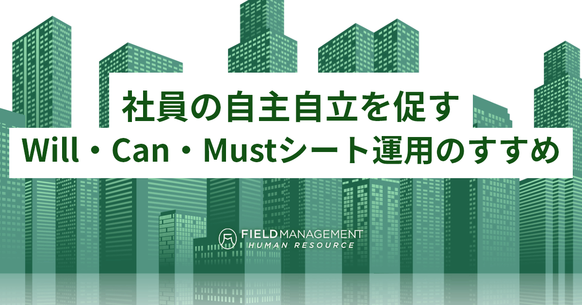 Will・Can・Mustシート運用のすすめ - 株式会社フィールドマネージメント・ヒューマンリソース
